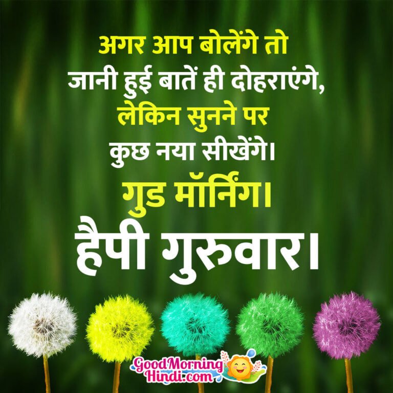 Happy Thursday Messages In Hindi - Good Morning Wishes & Images In Hindi
