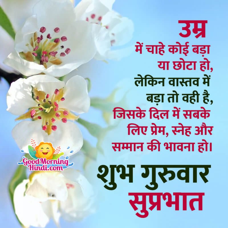Happy Thursday Messages In Hindi - Good Morning Wishes & Images In Hindi