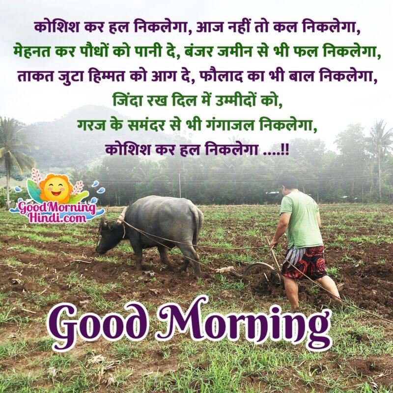 Good Morning Inspirational Shayari With Images - Good Morning Wishes ...