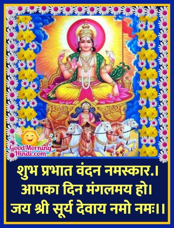 Good Morning Surya Dev Images In Hindi - Good Morning Wishes & Images In Hindi