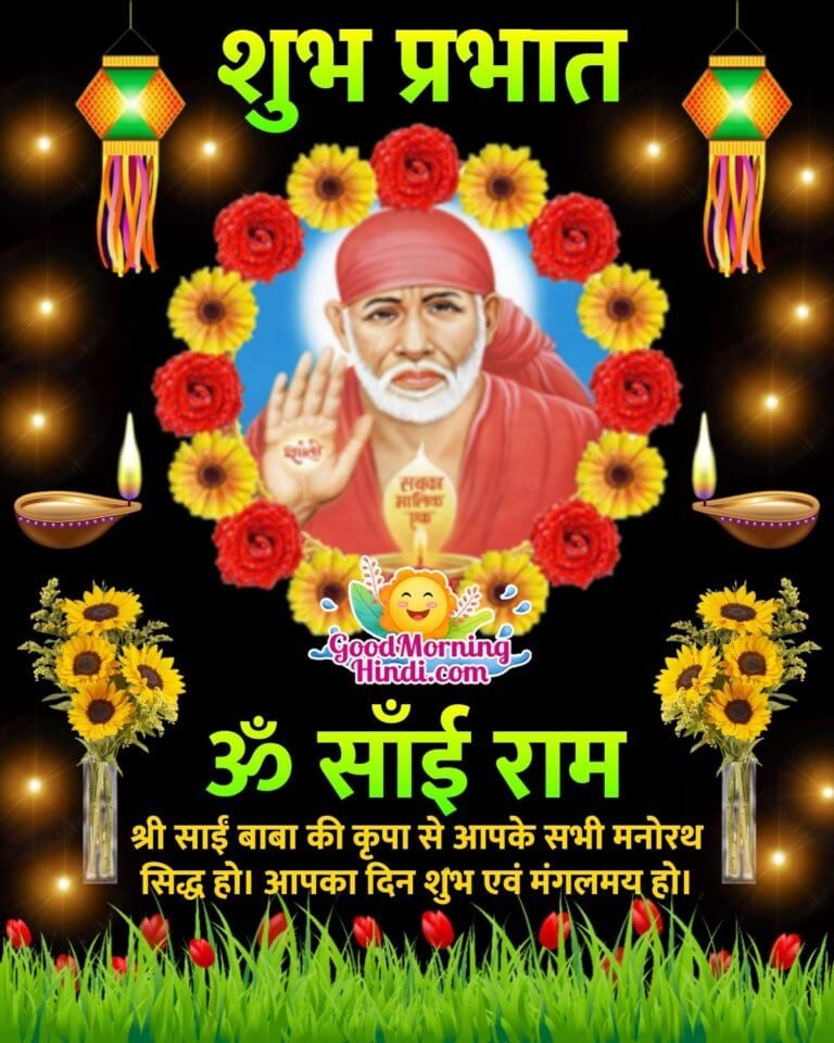 Good Morning Sai Baba Images In Hindi - Good Morning Wishes & Images In ...