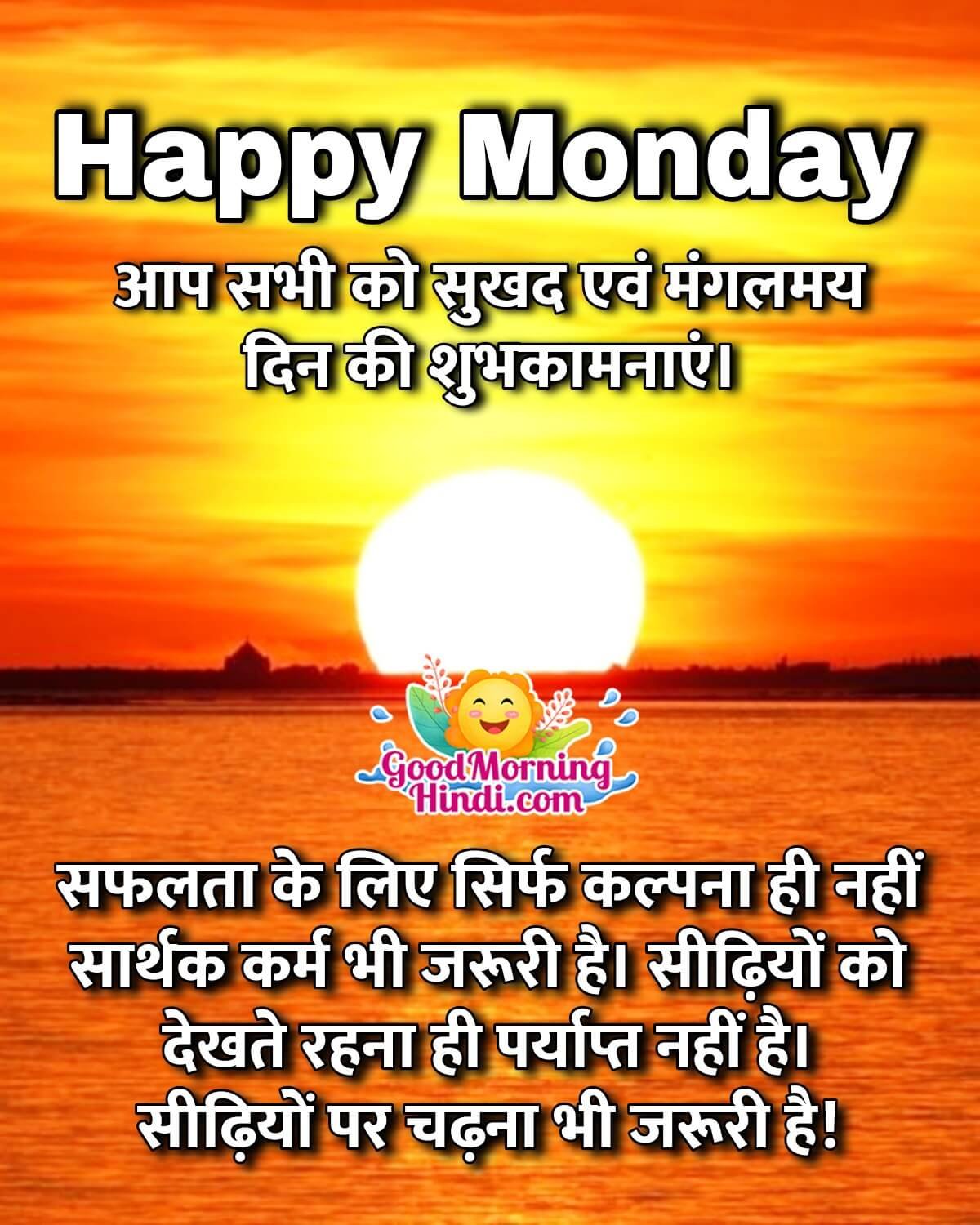 Happy Monday Messages In Hindi Good Morning Wishes Images In Hindi Happy Monday Messages In Hindi Good Morning Wishes Images In Hindi